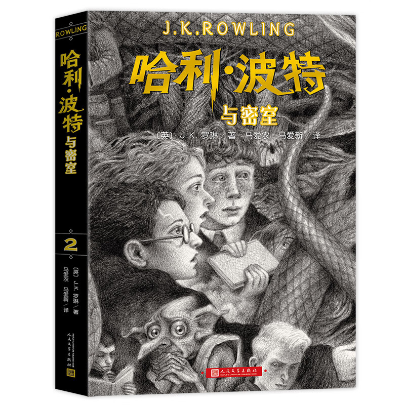 2022新版哈利波特书全套纪念版全集7册系列与魔法石火焰杯密室小学生中文版推荐书籍一二三四五年级 【新版】哈利波特与密室