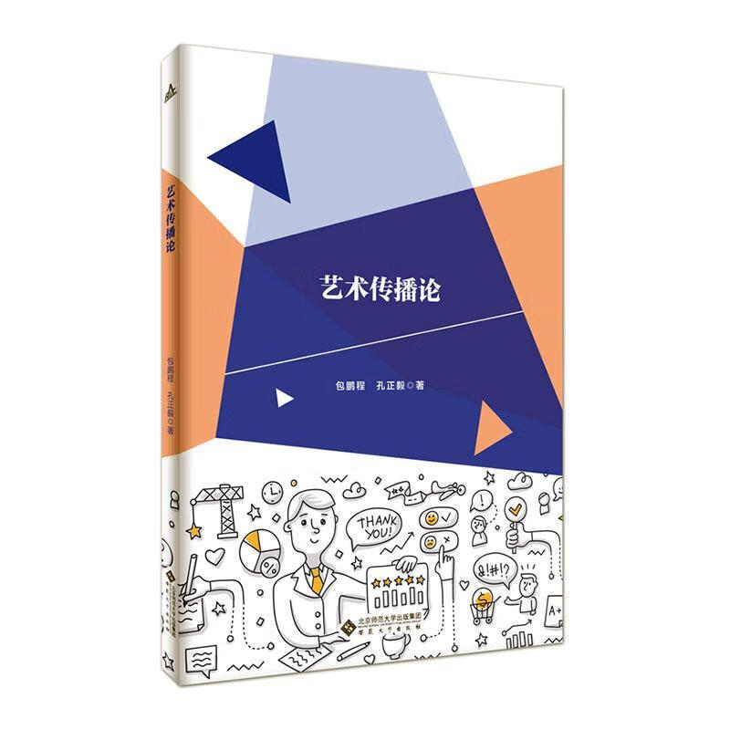 艺术传播论9787566425065