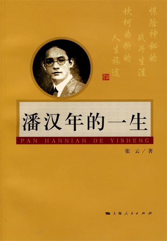 潘汉年的一生 张云 著