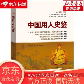中国用人史鉴 杜雅萍,时应禄 中国言实出版社