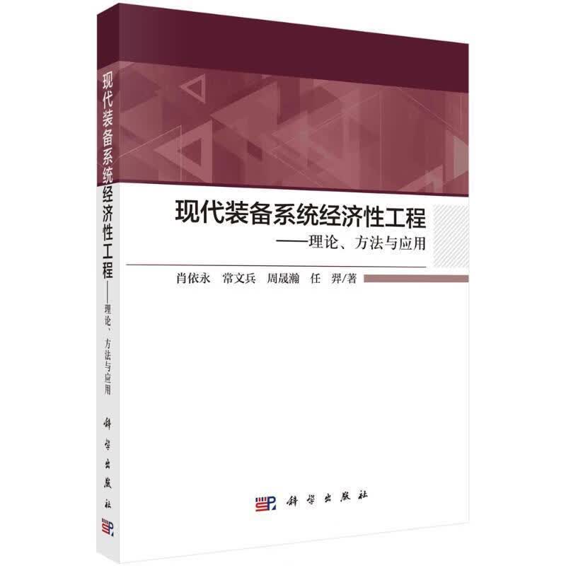 现代装备系统经济性工程:理论、方法与应用政治/军事 图书