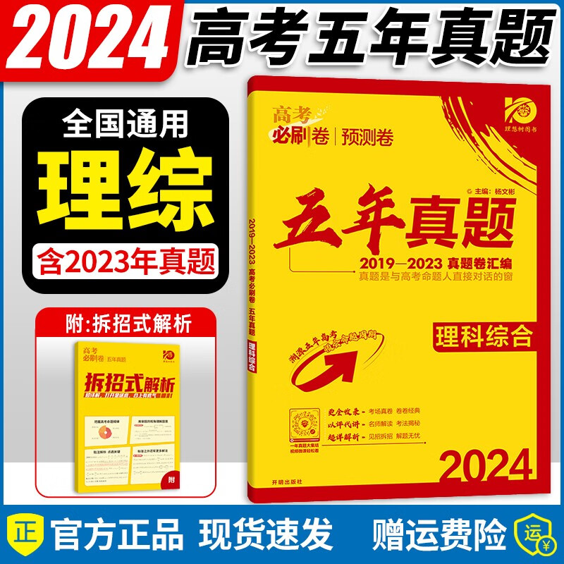2024新版 高考必刷卷五年真题2019-2023年高考真题卷汇编 全国卷地区使用/理综（豫新川陕宁新蒙晋云）