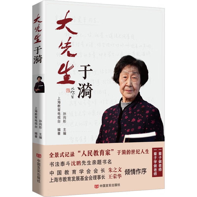 大先生于漪 上海教育电视台,孙向彤 编 书籍 图书