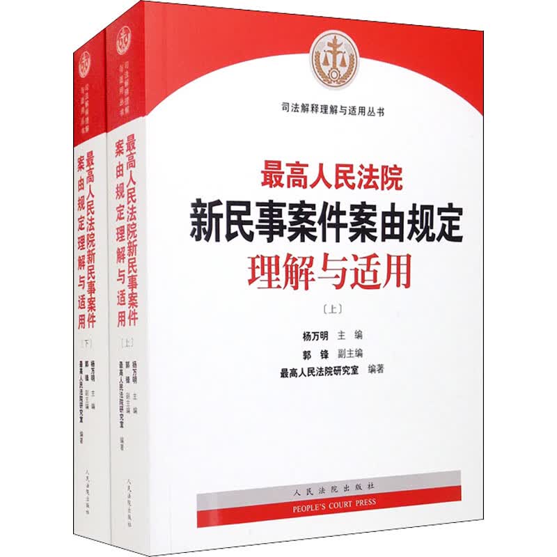 全新 最高人民法院新民事案件案由规定理解与适用(全2册) 作者 人民法院出版社