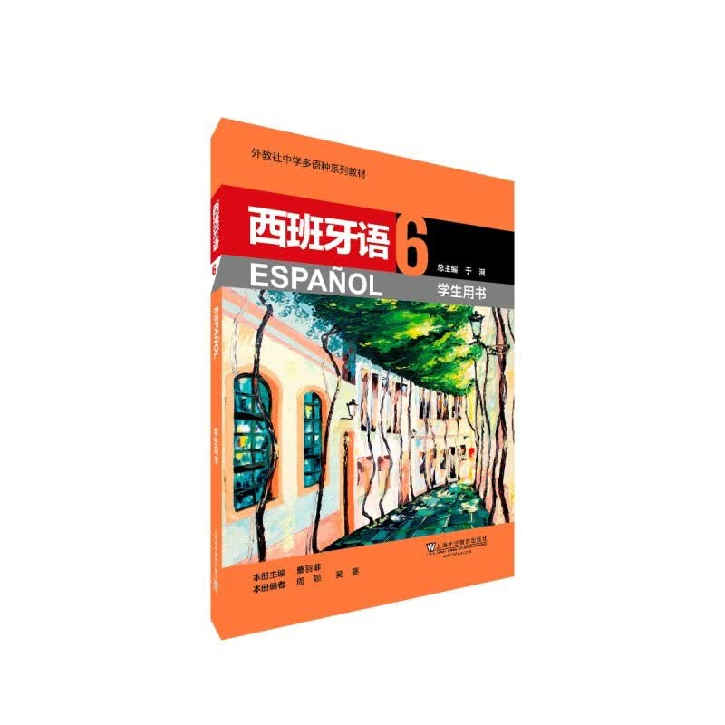 外教社中学多语种系列教材 西班牙语 6学生用书(附音频)中学生西班牙语教材 西班牙语自学书籍