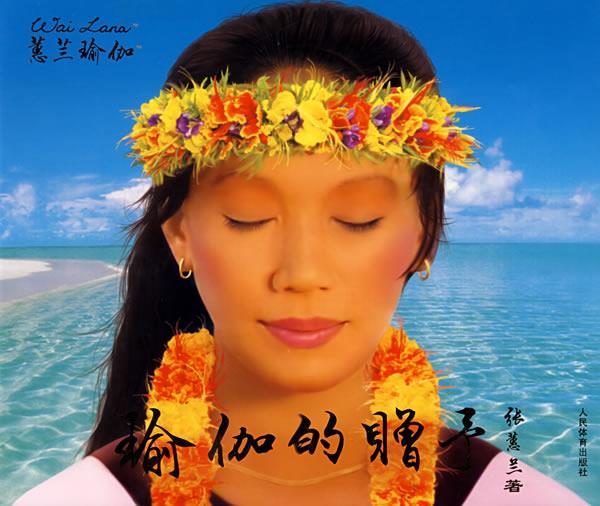 蕙兰瑜伽 瑜伽的赠予 张蕙兰【下单速发 书籍】