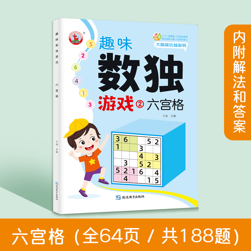 趣味数独儿童游戏全套四册3-6岁初学者入门四宫格六九宫格初级高级小学生专注力训练数学思维阶梯训练玩具书 趣味数独游戏2 六宫格