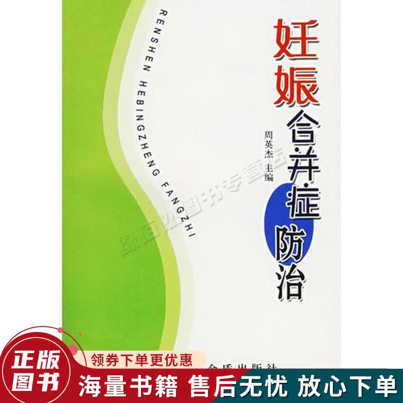 妊娠合并症防治