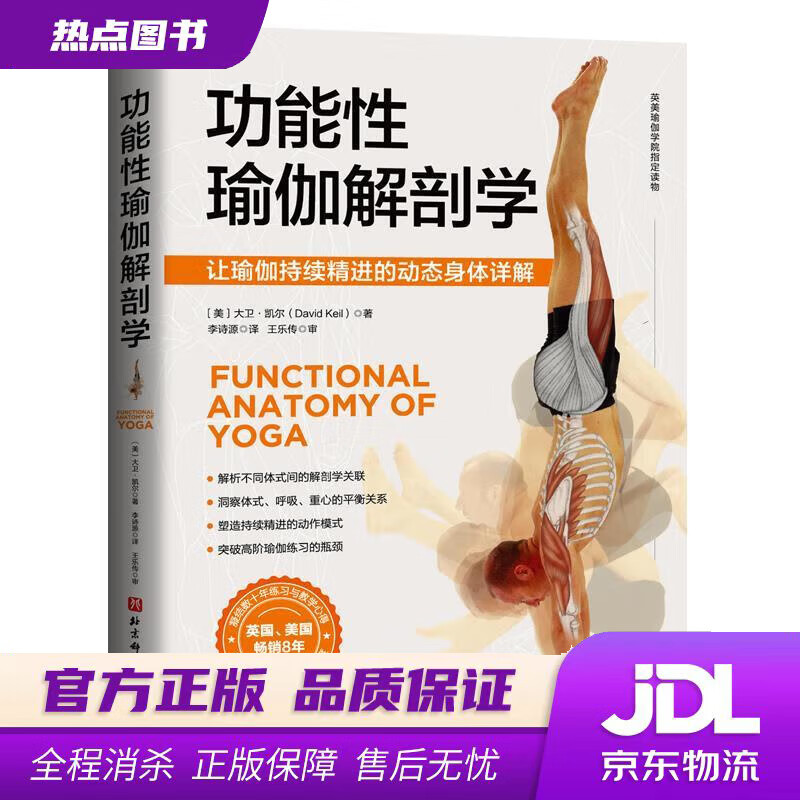 【 官方】功能性瑜伽解剖学 大卫·凯尔 北京科学技术出版社