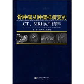 【现货】骨肿瘤及肿瘤样病变的CT、MRI读片精粹