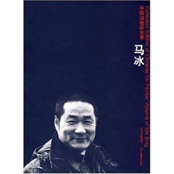 中国油画家全集 马冰 马冰【，放心购买】