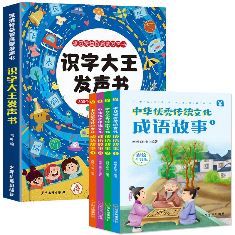 识字大王发声书+成语故事 全套5册