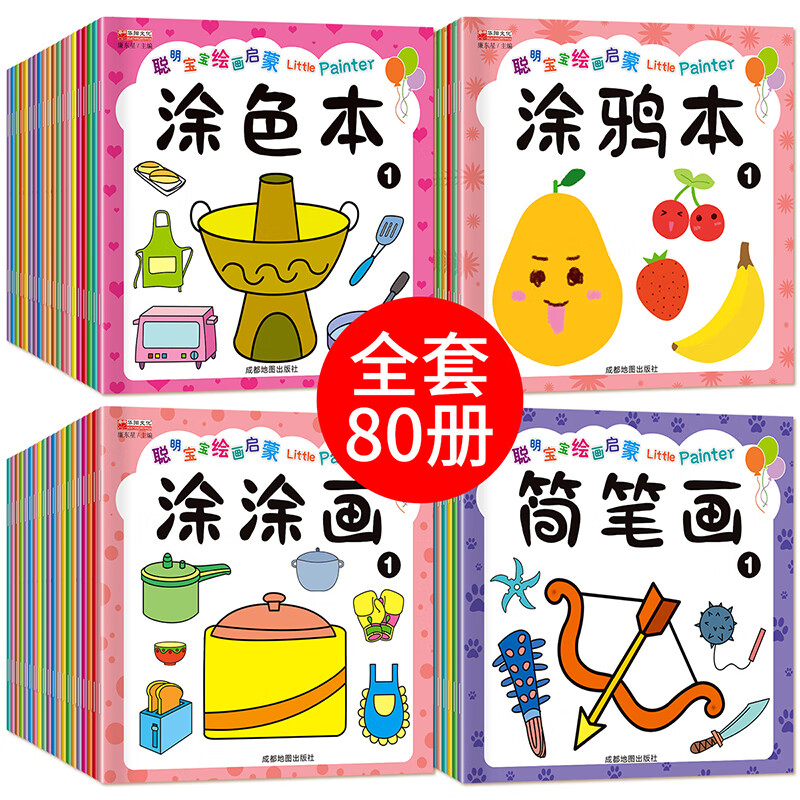 儿童涂色绘本书幼儿园宝宝蜡笔涂鸦画画本启蒙填色图画绘画册套装 涂色本+简笔画+涂涂画+涂鸦本【80本】