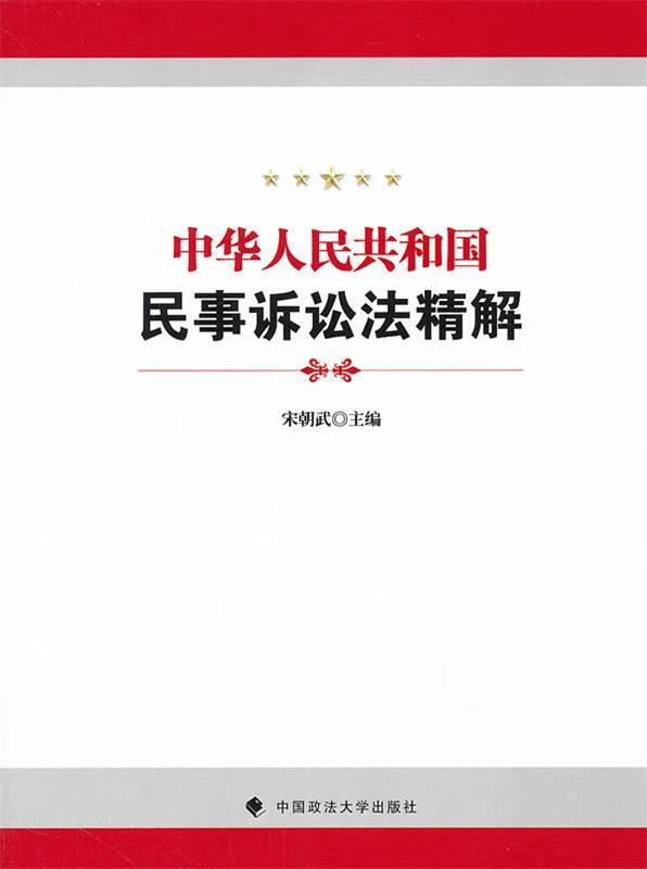 民事诉讼法精解