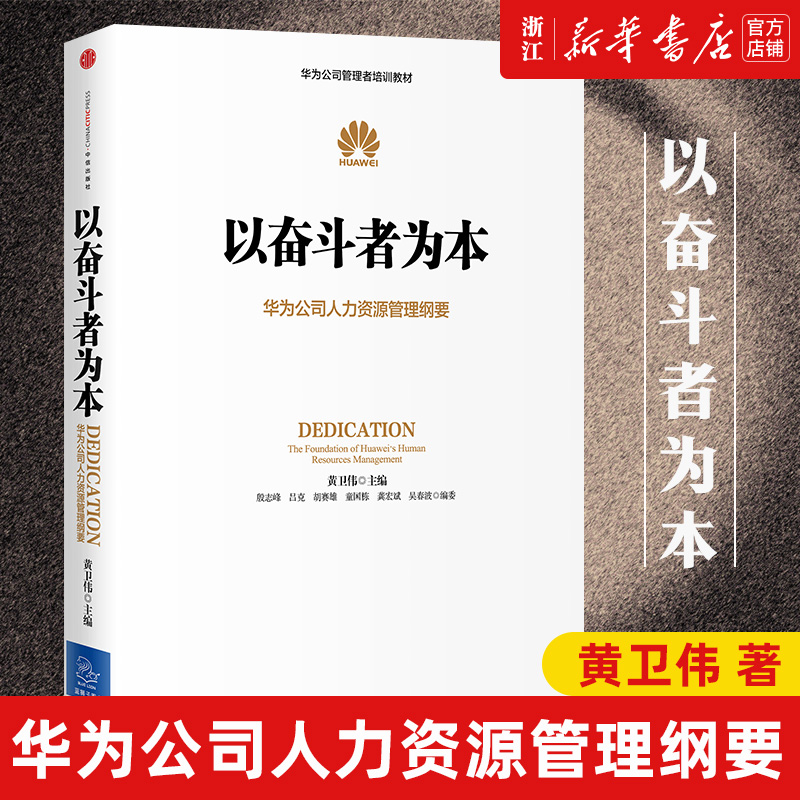 以奋斗者为本 华为公司人力资源管理纲要