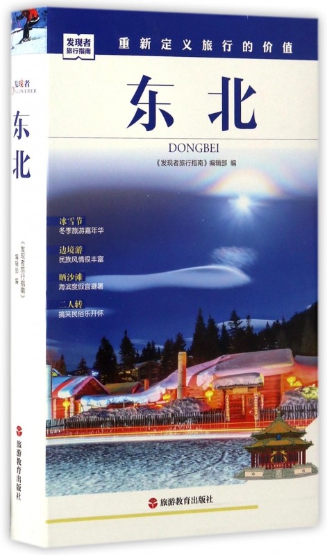 东北/发现者旅行指南