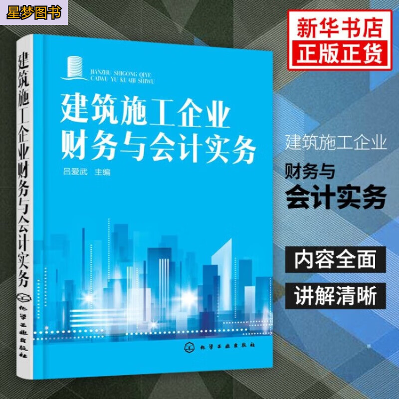 【凤凰旗舰店】建筑施工企业财务与会计实务 建筑施工房地产行业财务管理书籍 工程经济与 商品
