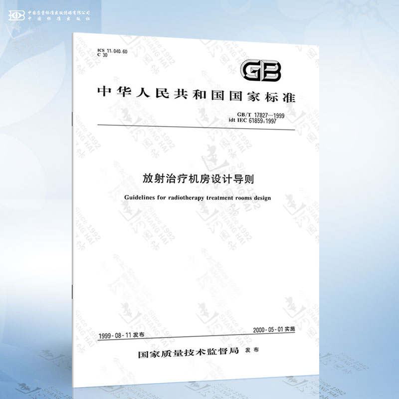 GB/T 17827-1999 放射治疗机房设计导则