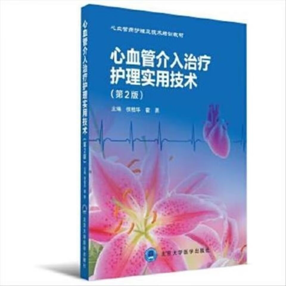 心血管介入治疗护理实用技术 第2版 侯桂华,霍勇主编;
