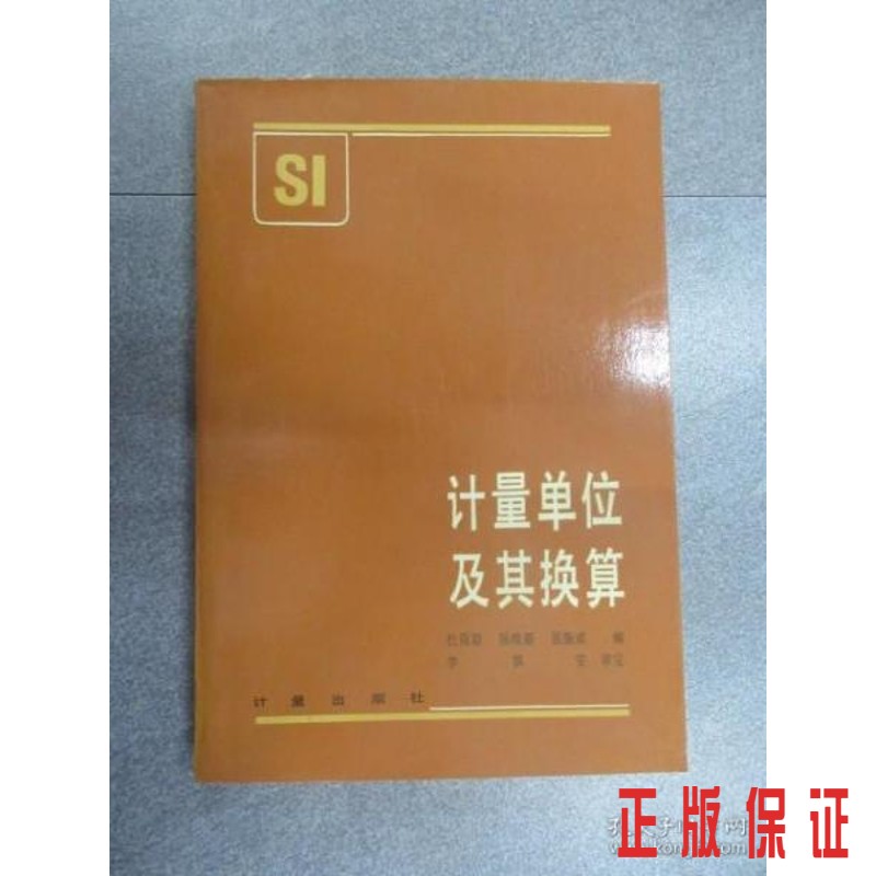 保证 可开发票！！计量单位及其换算
