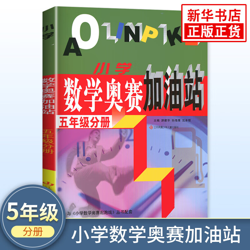 2023新版 小学数学奥赛加油站五年级奥赛训练奥数竞赛训练5年级数学思维训练举一反三训练题