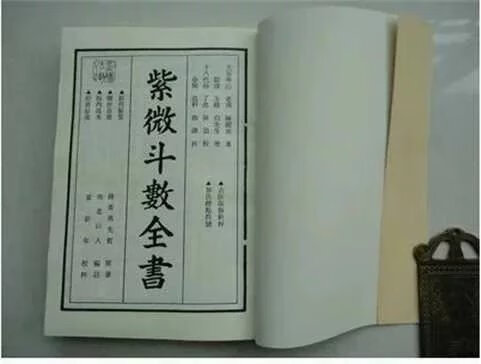 《紫微斗数全书 》 南北山人著 (明版今注)