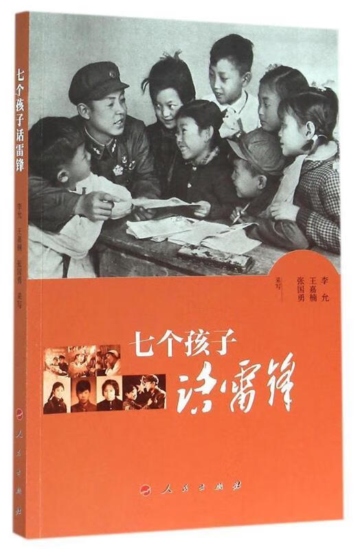 七个孩子话雷锋【好书，下单速发】