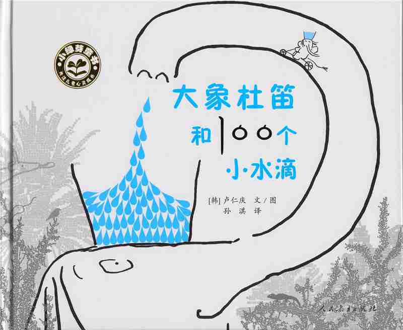 小绿芽童书·大象杜笛和100个小水滴 卢仁庆 人民教育出版社