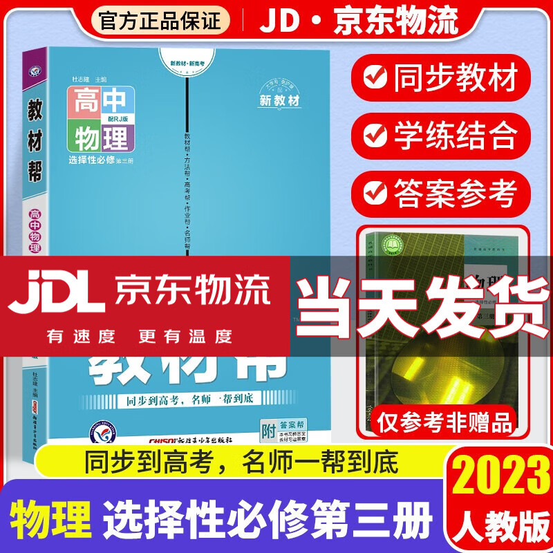 【新教材版】天星教育 教材帮高中 高二中册 下册 人教版 高中教材同步教辅书 【选修三】物理 选修3 人教版