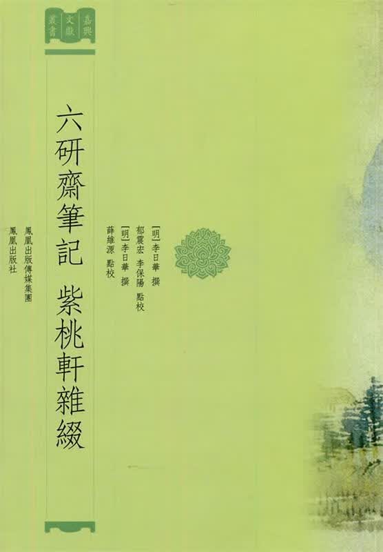 六研斋笔记紫桃轩杂缀