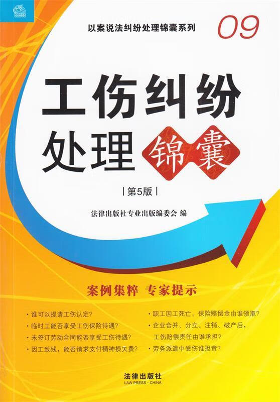 工伤纠纷处理锦囊