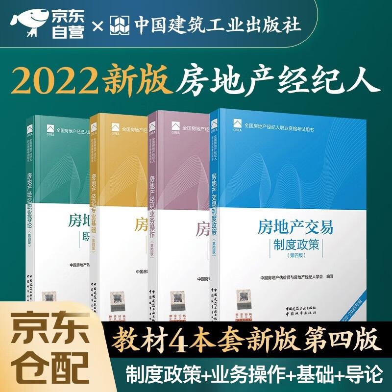 备考2023 全国房地产经纪人职业资格考试用书2022 房地产经纪人考试教材第四版 专业基础职业导论业务操作交易制度政策全套4本中国建筑工业出版社