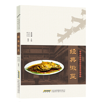经典徽菜 周士元,孙跃廷【书】