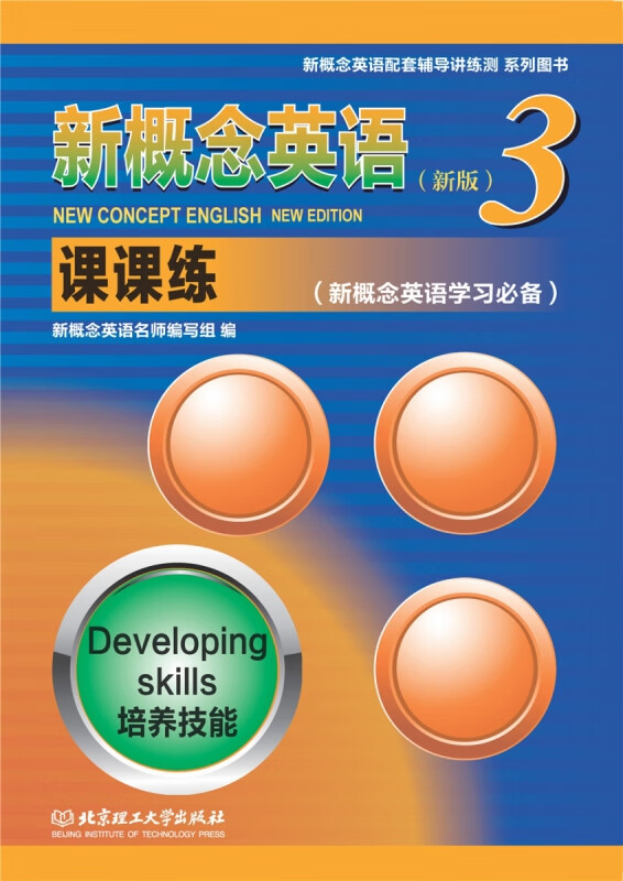 新概念英语3课课练（新版）