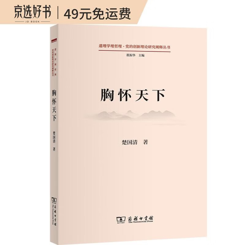 胸怀天下(道理学理哲理·党的创新理论研究阐释丛书)