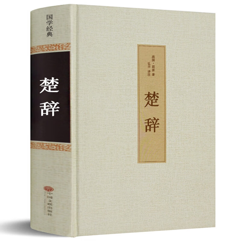 楚辞书精装全集译注原文注解中华总集屈原全集含离骚九歌天问诗经楚辞hp 普通款