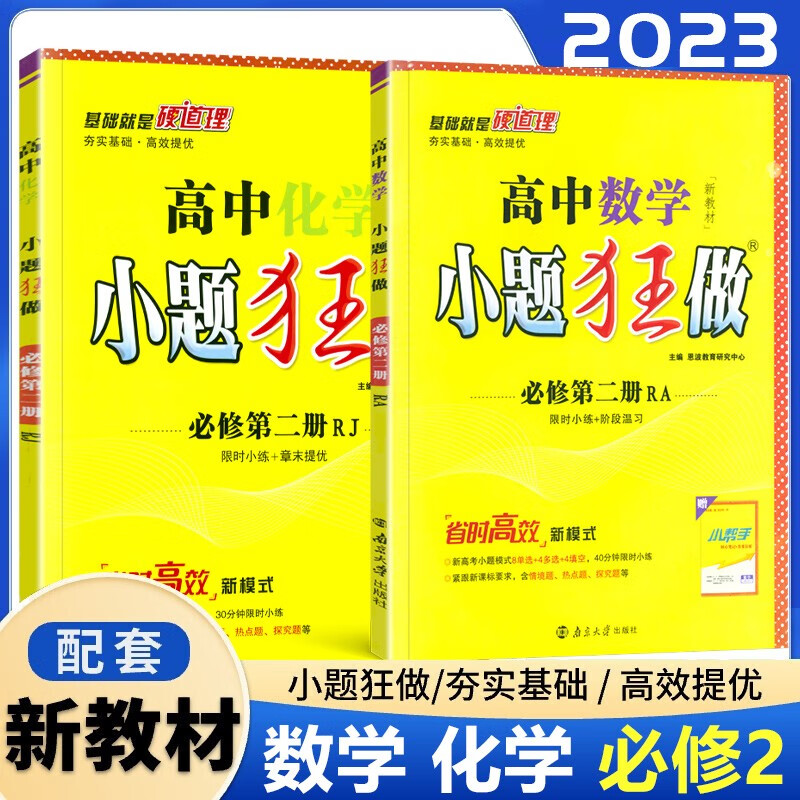新教材 2023新版小题狂做必修第二册人教版RJ 高中高一必修二2高一下册下学期同步练习册限时小练章末提优同步训练专项练习题教材同步教辅书 恩波教育 新高考适用 【必修第二册2本】数学化学