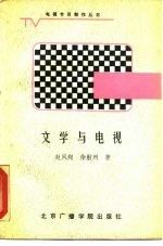 文学与电视9787810040457北京广播学院出版社