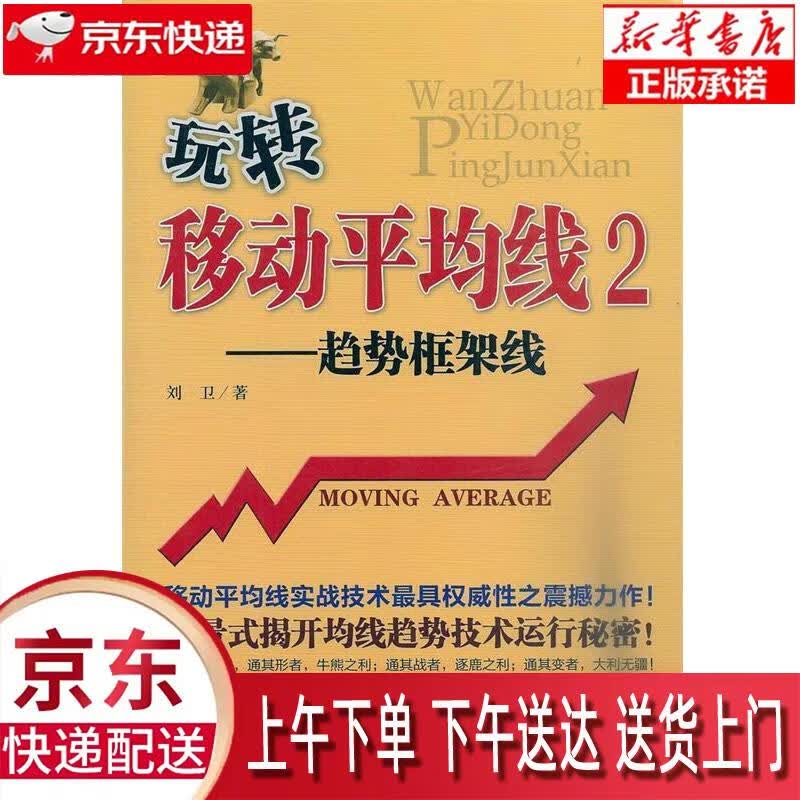 【新华畅销图书】玩转移动平均线2-趋势框架线 刘卫 地震出版社
