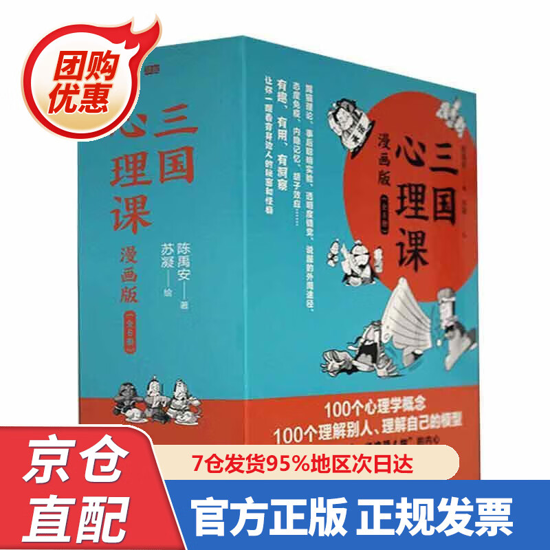 【新书】三国心理课：漫画版 陈禹安 978752073030 东方出版社