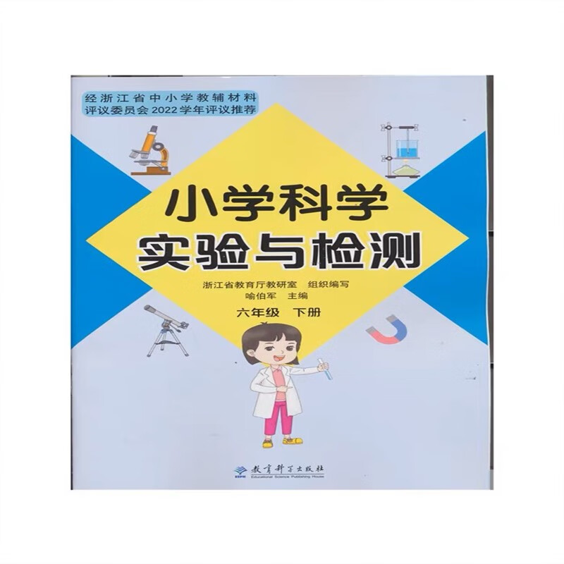 2023小学科学实验与检测 六年级下册教科版 教育科学出版社
