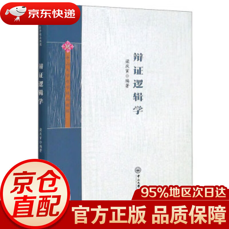 【 】辩证逻辑学中山大学哲学精品教程 梁庆寅 著 中山大学出版社 9787306069085