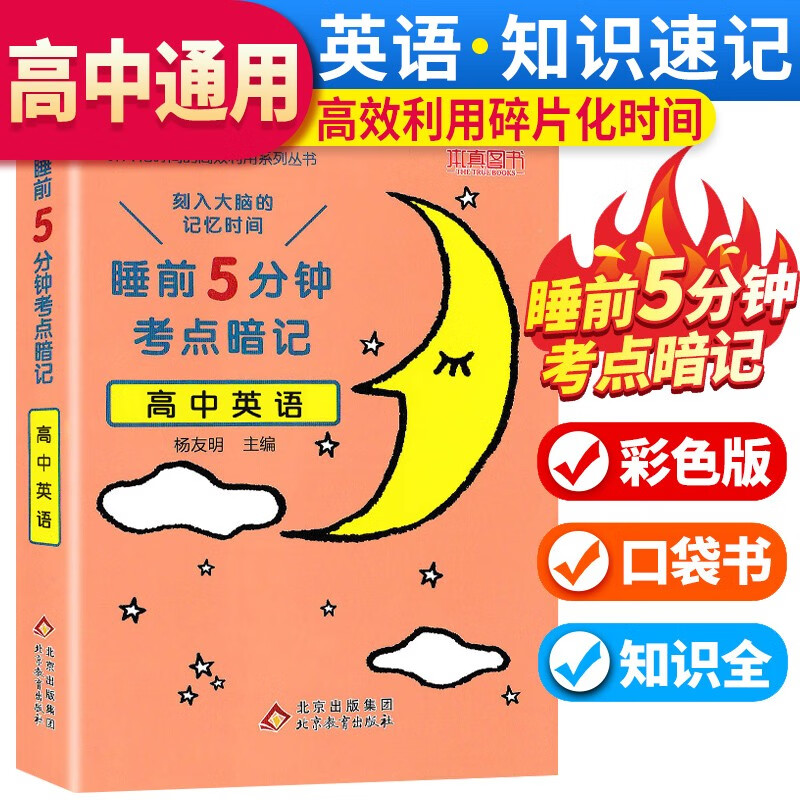 睡前五分钟考点暗记：高中英语（高一高二高三高考通用）