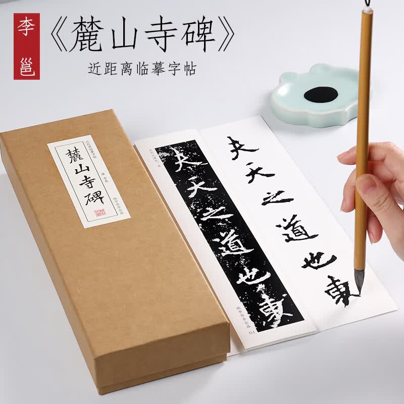 唐  李邕 楷书 《麓山寺碑》  行楷书法全集教程字典原帖碑刻楷书行书毛笔书法临摹字帖字卡近距离字帖 《麓山寺碑》