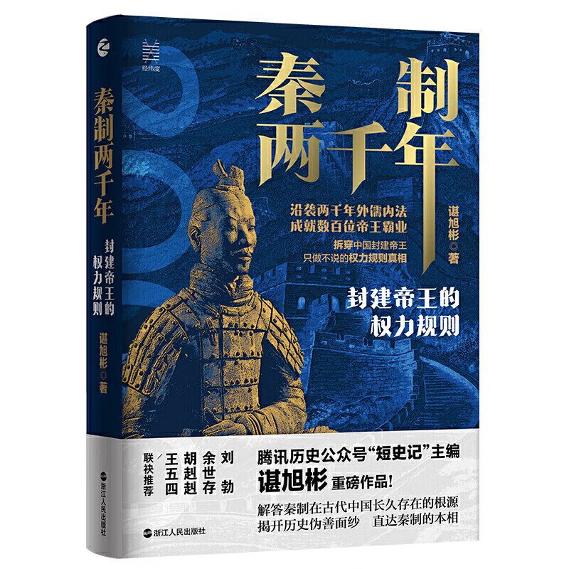 【网 书籍】秦制两千年：封建帝王的权力规则