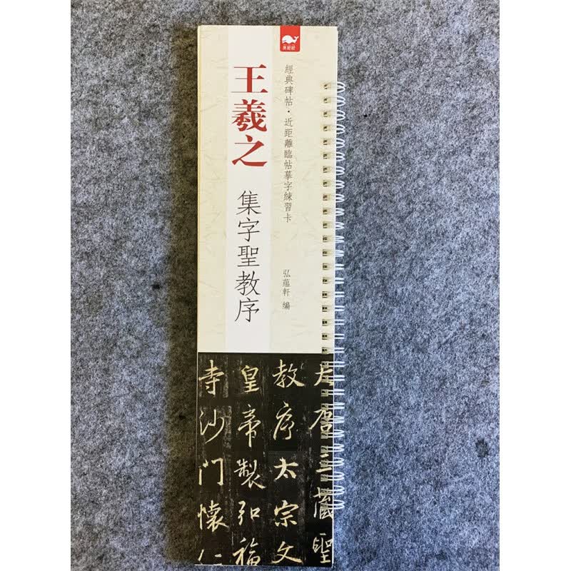 经典碑帖临摹卡王羲之圣教序行书毛笔书法字帖节选大唐三藏集字描红高清放大版单行临摹字卡近距离摹字练习卡
