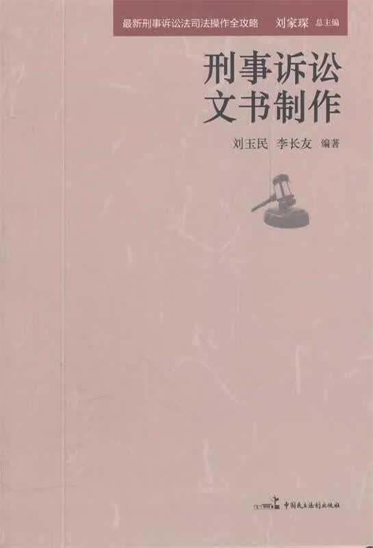 刑事诉讼文书制作 刘家琛总主编
