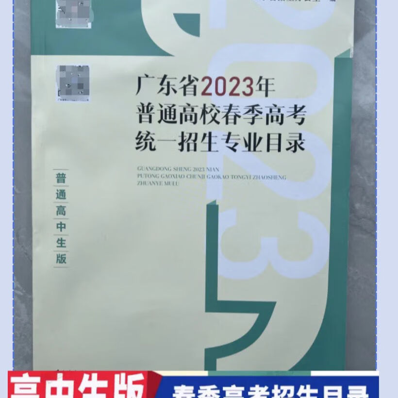 广东省2023年普通高校春季统一招生专业普通生版指南 高中生版