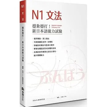 《穩紮穩打！新日本語能力試驗N1文法》想閱480