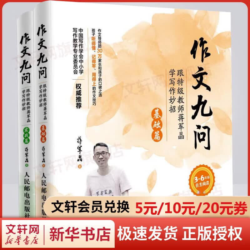 小学生作文九问跟特级教师蒋军晶学写作妙招基础实战全两册 小学生三年级同步作文三四五六年级作文启蒙写作书籍 人民邮电出版社